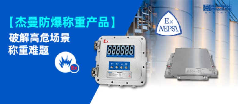 精准计量×本质安全｜杰曼防爆称重产品破解高危场景称重难题_深圳市杰曼科技股份有限公司